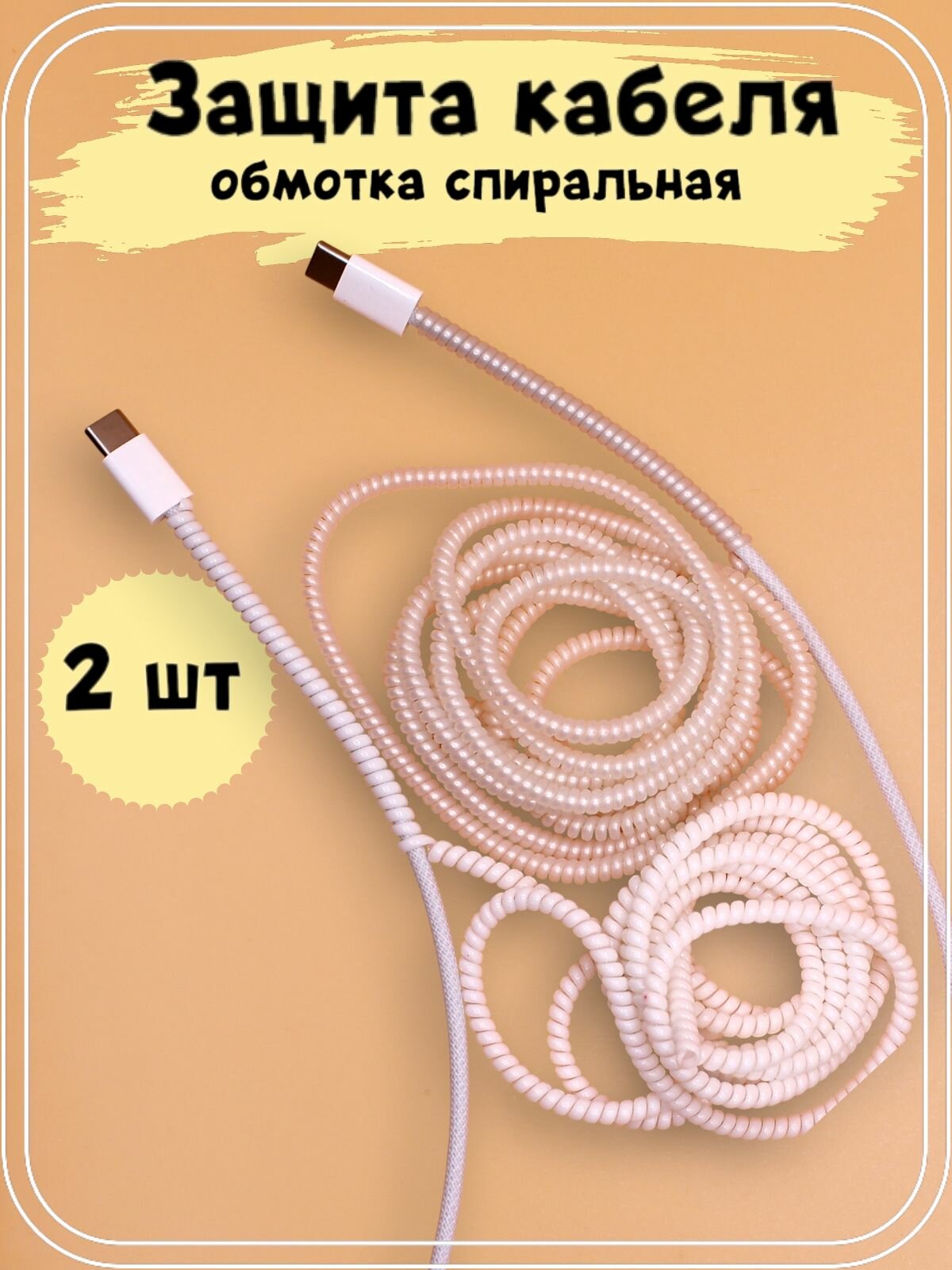 Защита для зарядки провода / обмотка для проводов белая перламутровая и белая матовая