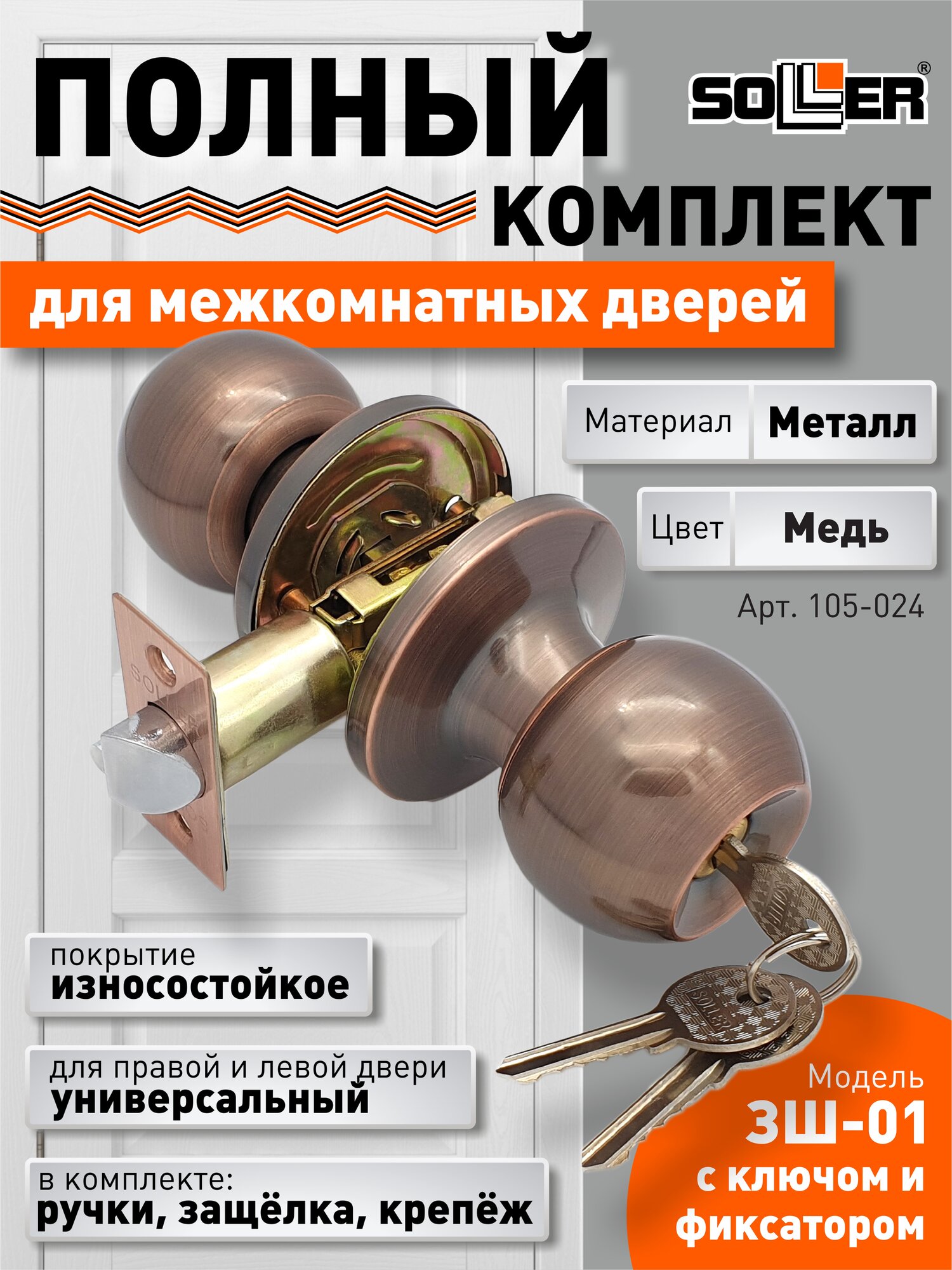 Ручка-защелка /кноб/ межкомнатная с ключом и фиксатором SOLLER ЗШ-01 ETAC медь