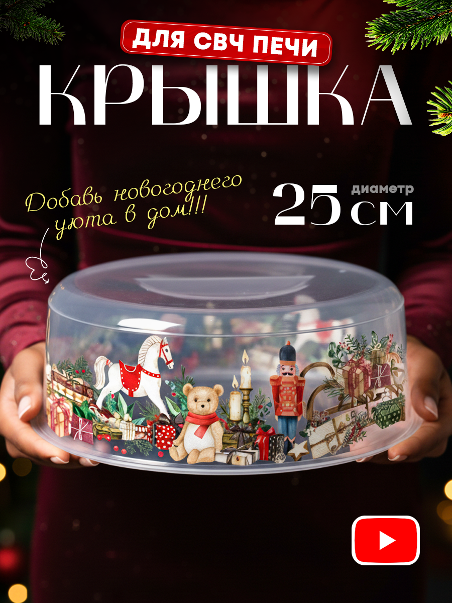 Крышка Удачный Сезон, для СВЧ, пластик, диаметр 25см, бесцветная, с новогодним декором