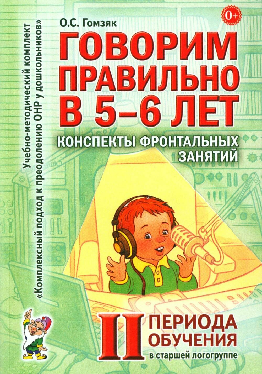 Говорим правильно в 5-6 лет. Конспекты фронтальных занятий 2 периода обучения в старшей логогруппе. Гомзяк О. С. Гном