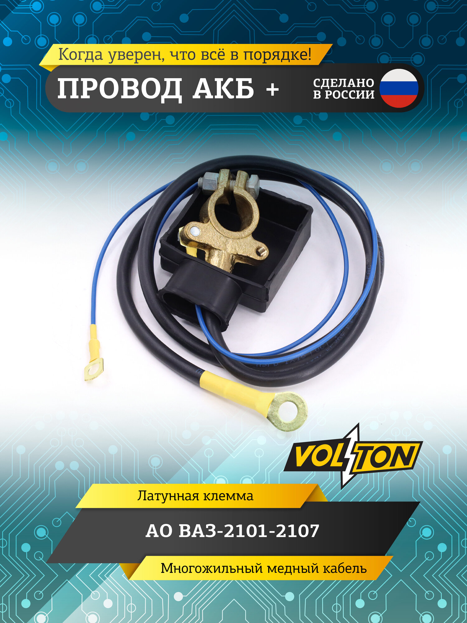 Провод АКБ "+" (евро) VOLTON, для автомобилей ВАЗ-2101, 2107, медь