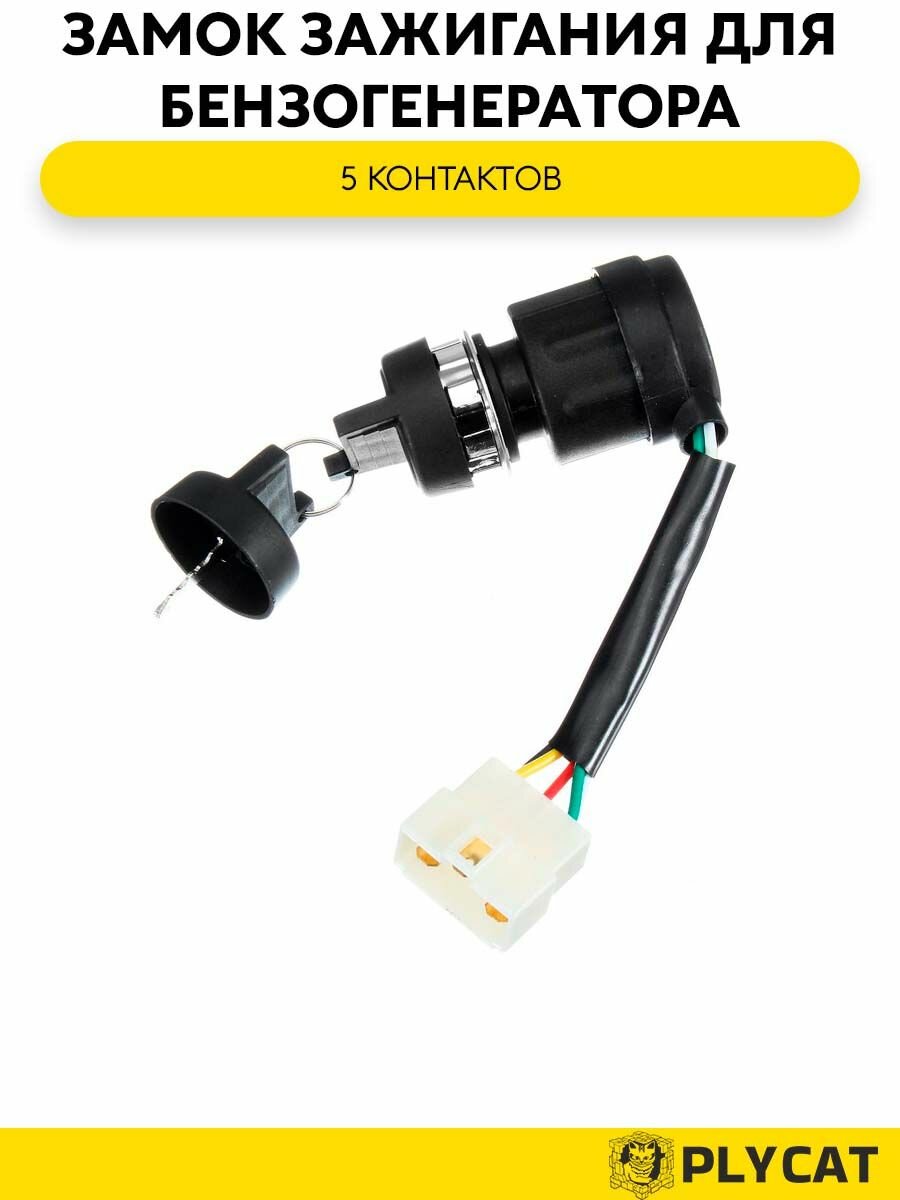 Замок зажигания для бензогенератора, 5 контактов