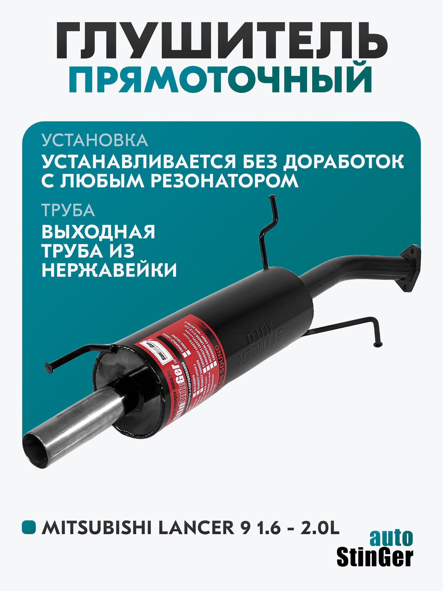 Глушитель прямоточный Stinger-auto на а/м Mitsubishi Lancer 9 1.6-2.0L / D51