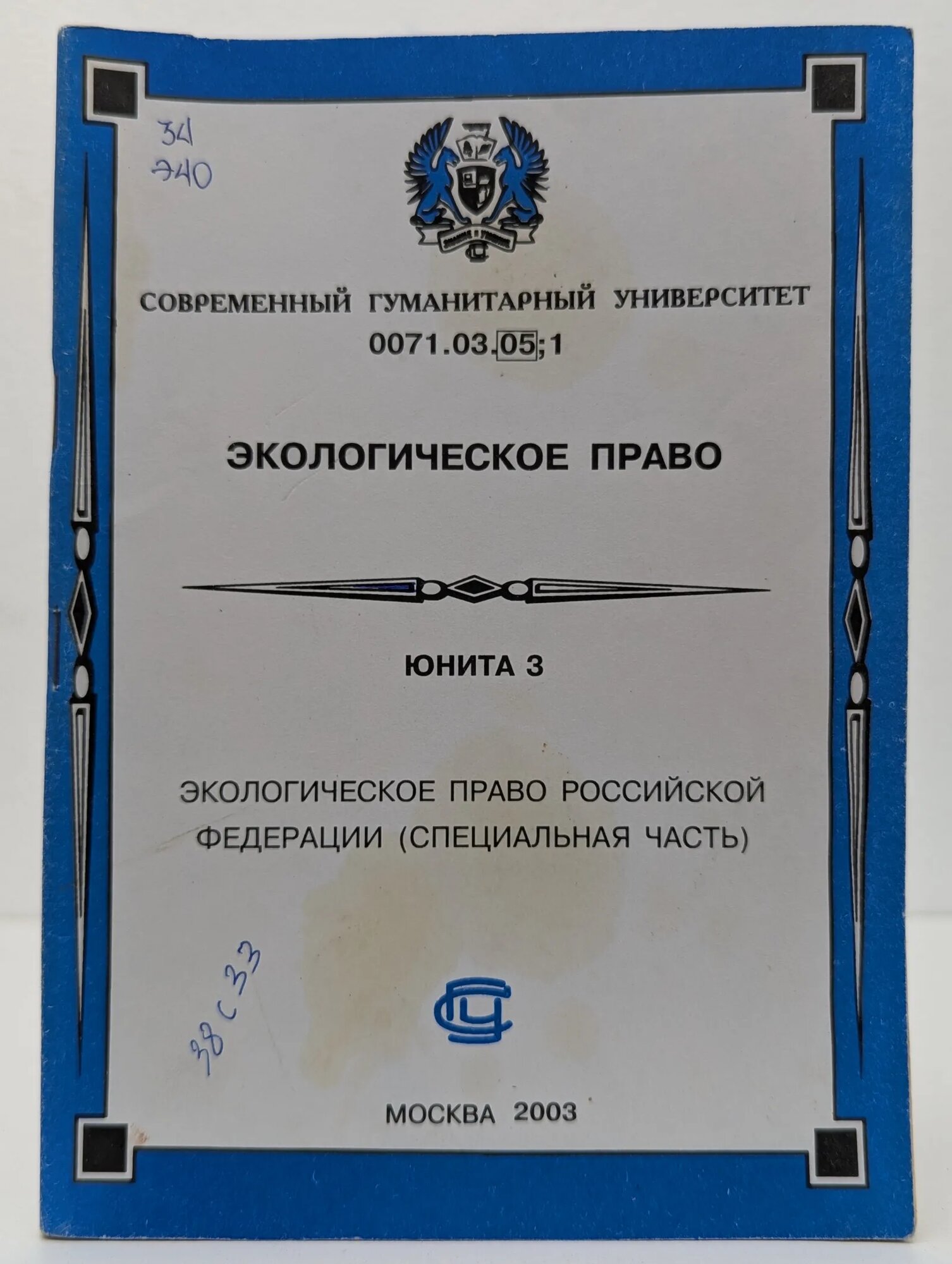 Экологическое право. Юнита 3 Сборник 2003