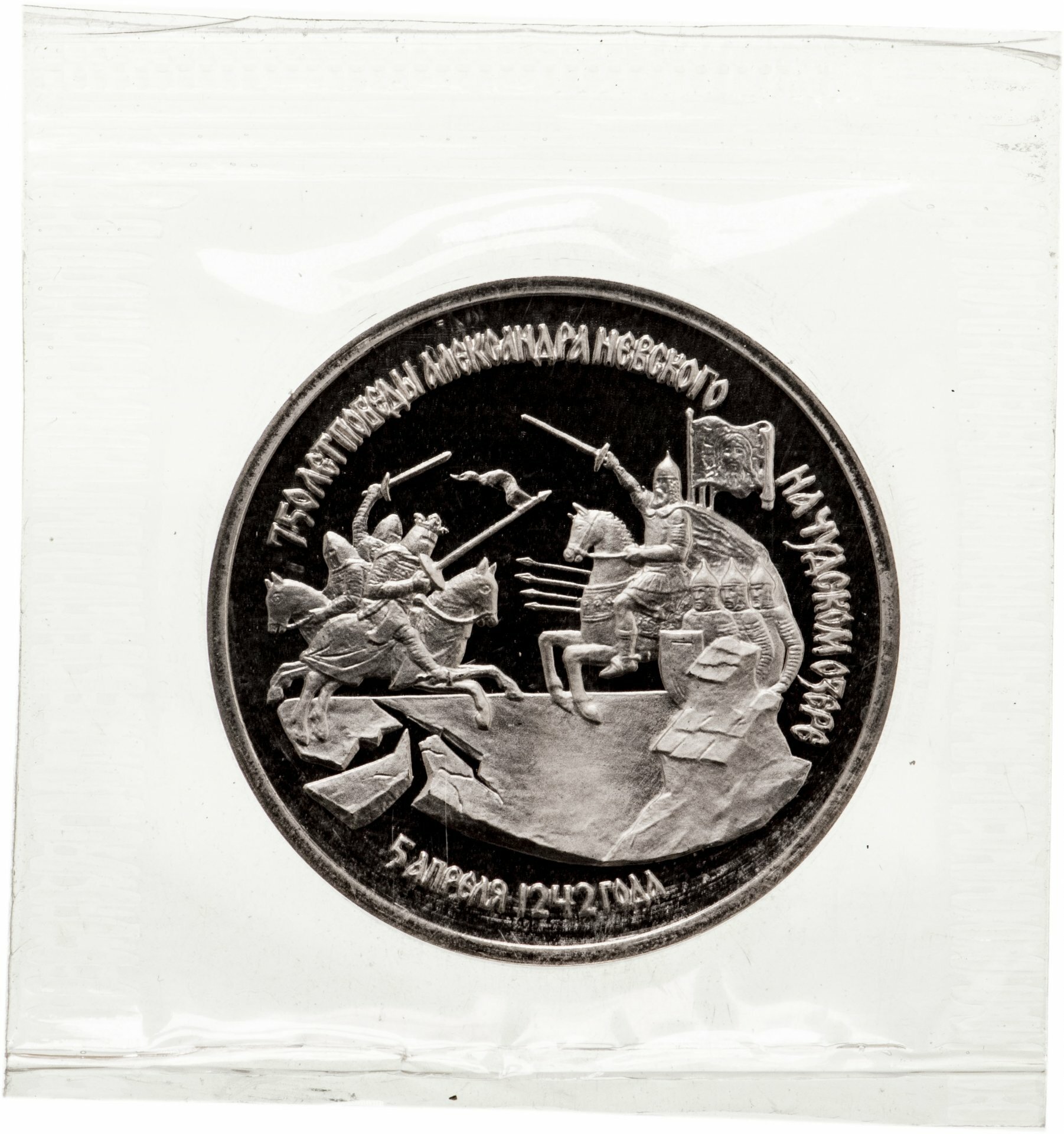 3 рубля 1992 ЛМД Proof 750-летие Победы Александра Невского на Чудском озере в запайке, Мельхиор медь-никель