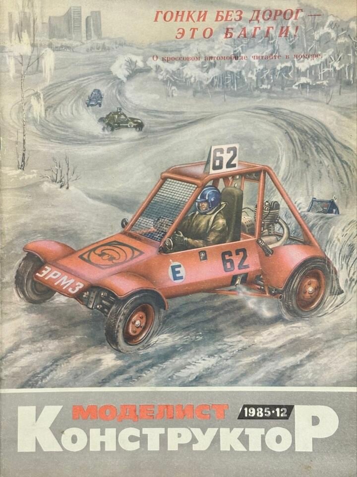 Журнал Моделист Конструктор № 12 1985 год #98