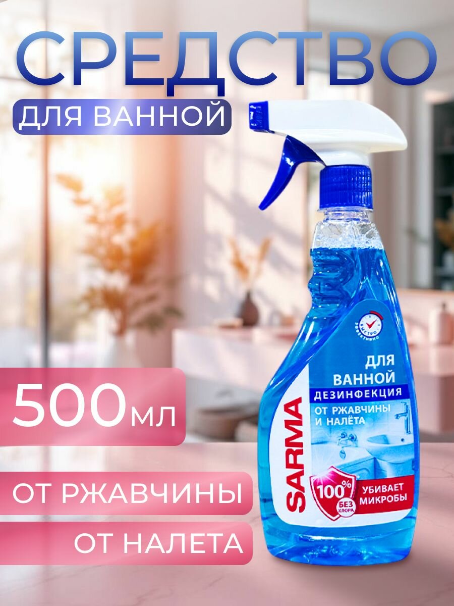 SARMA Средство для чистки поверхностей ванной 500мл