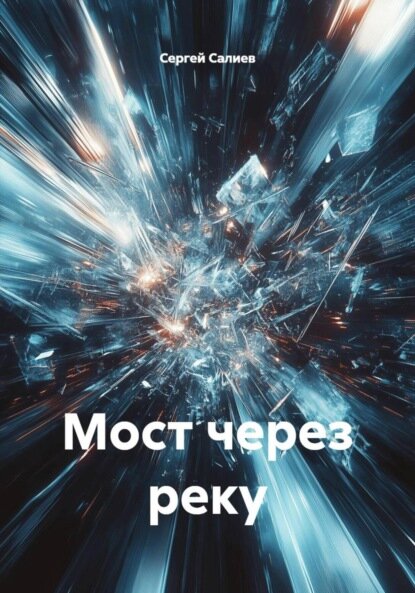 Мост через реку [Цифровая книга]