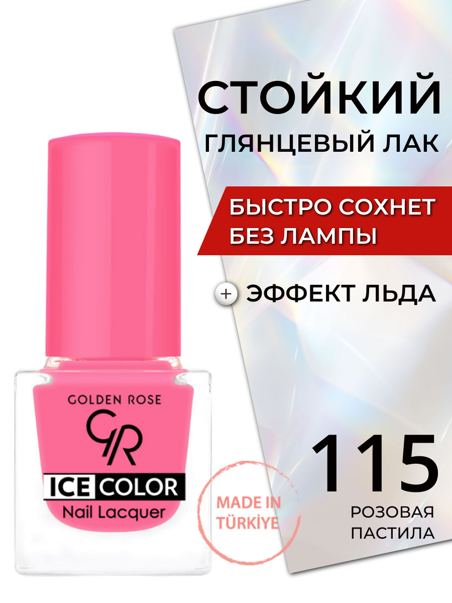Стойкий глянцевый лак для ногтей быстросохнущий без лампы Golden Rose Ice Color с эффектом льда глянец, тон 115, набор лаков 2 штуки
