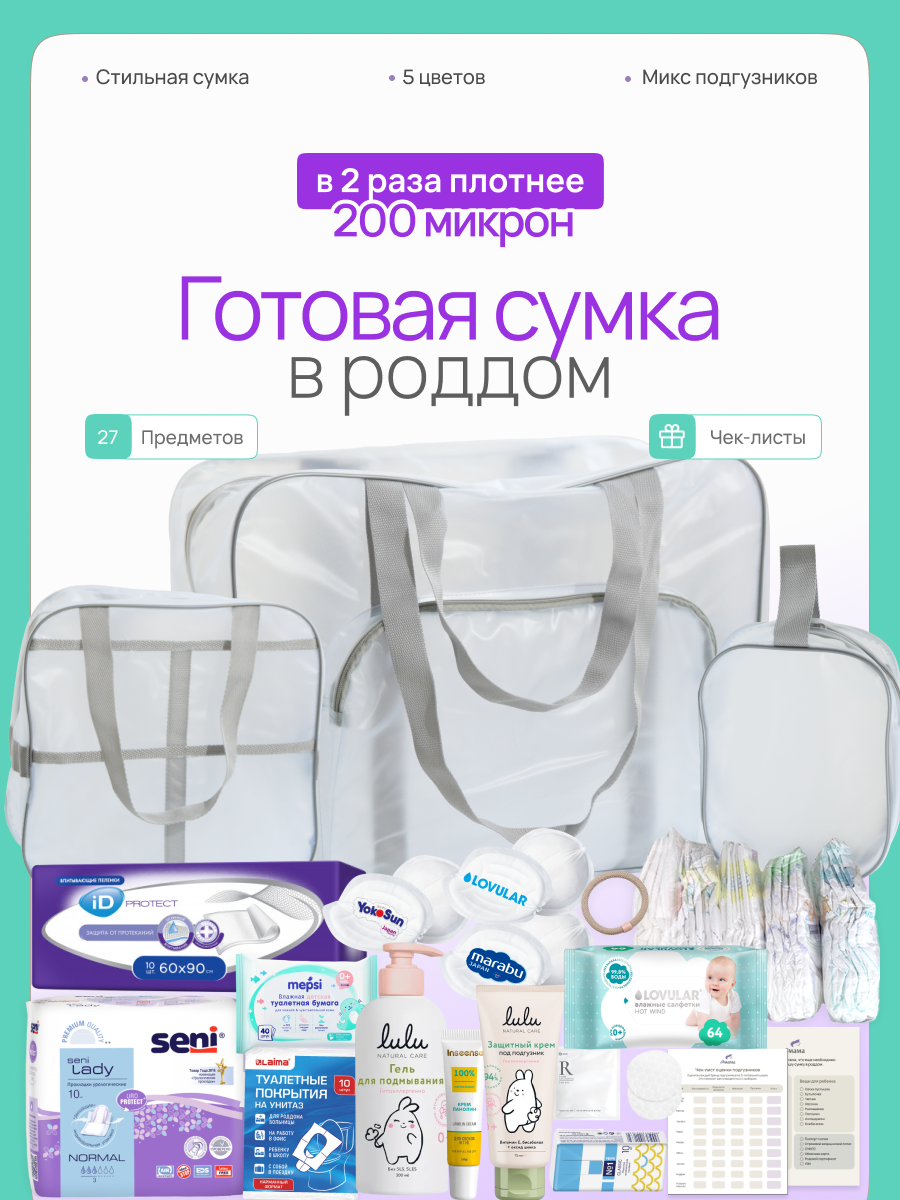 Сумка в роддом готовая для мамы и малыша, 27 предметов, 3 сумки