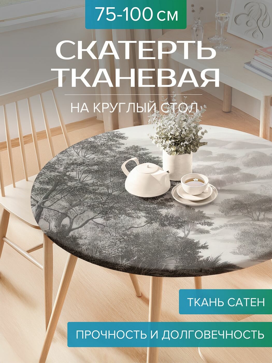 Скатерть круглая на резинке "Вид на долину", ткань Сатен, на диаметр стола 75-100 см, JoyArty