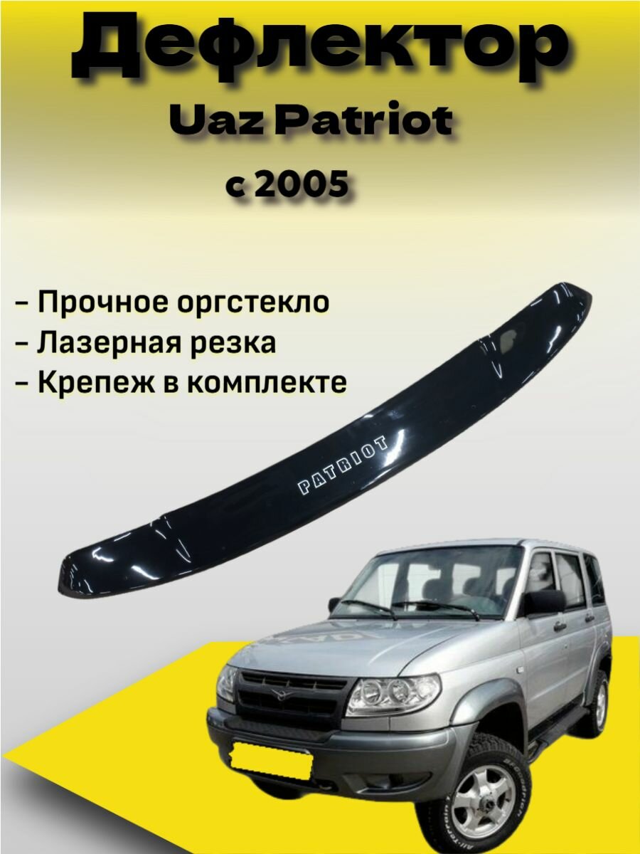 Дефлектор капота (Мухабойка ) VIP TUNING VIP TUNING Uaz patriot (с заходом на крылья) с 2005 / Уаз Патриот