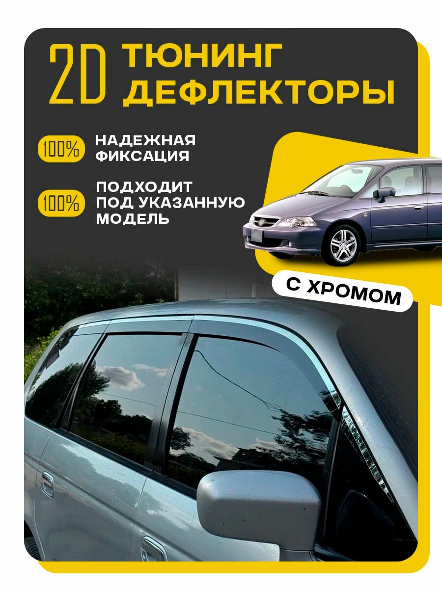 Плоские тюнинг дефлекторы с хромом для Honda Odyssey (1999-2003) Ветровики для Хонда Одиссей 2 поколение. Комплект 8 шт