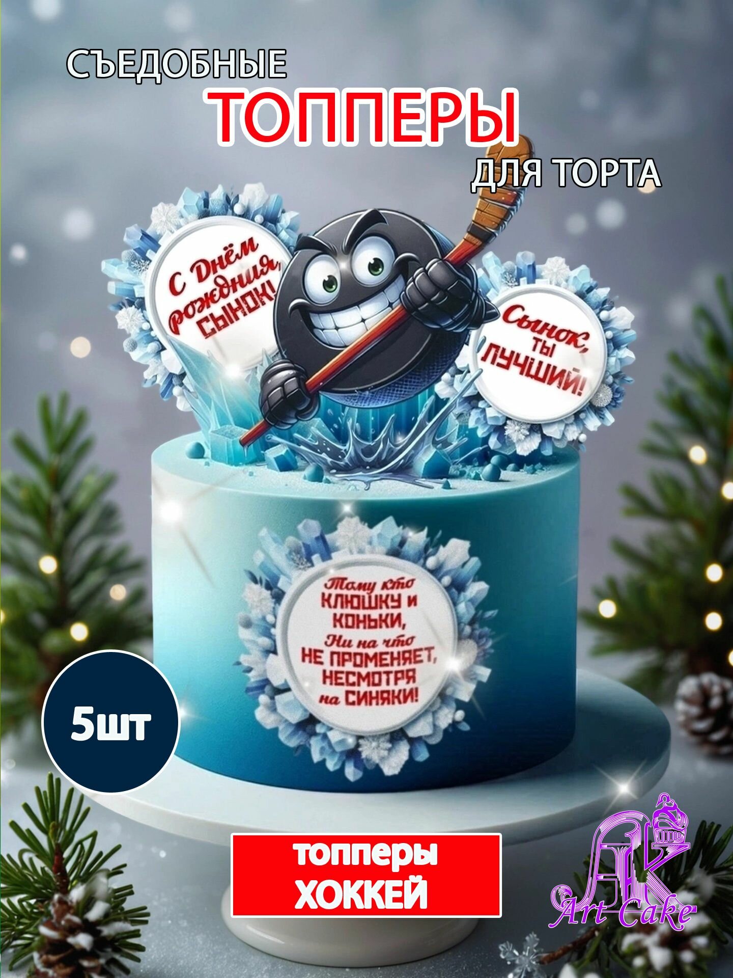 Сахарные топперы для торта. Украшение для праздника. Украшение для торта. Лучший хоккеист.