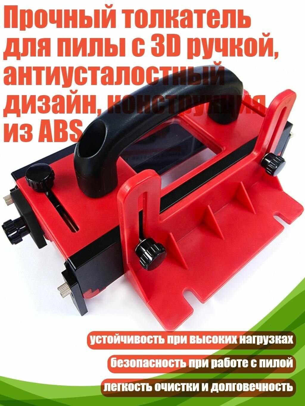 Прочный толкатель для пилы с 3D ручкой, антиусталостный дизайн, конструкция из ABS