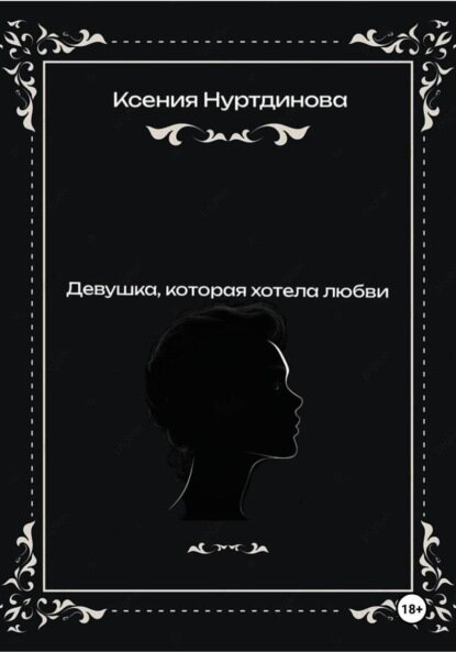 Девушка, которая хотела любви [Цифровая книга]