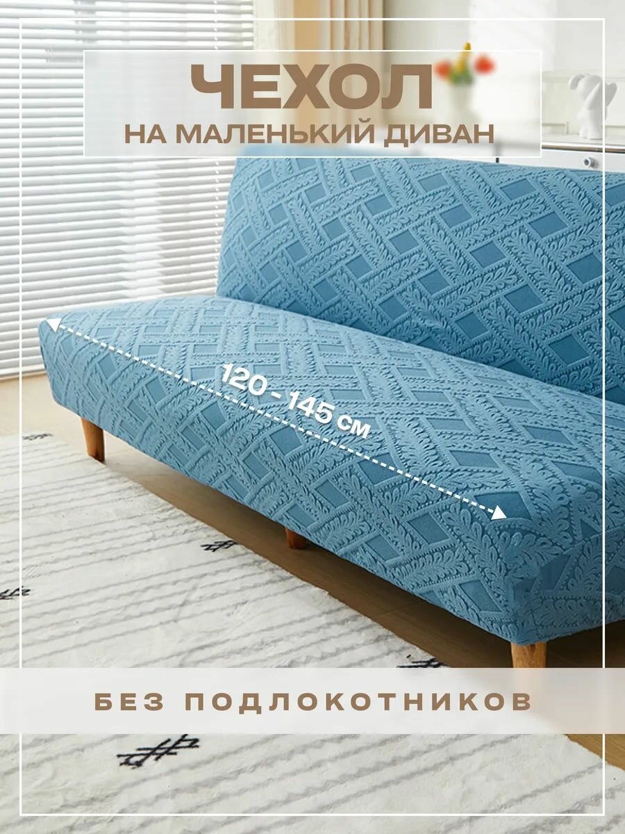 Чехол на мини диван без подлокотников 120 см