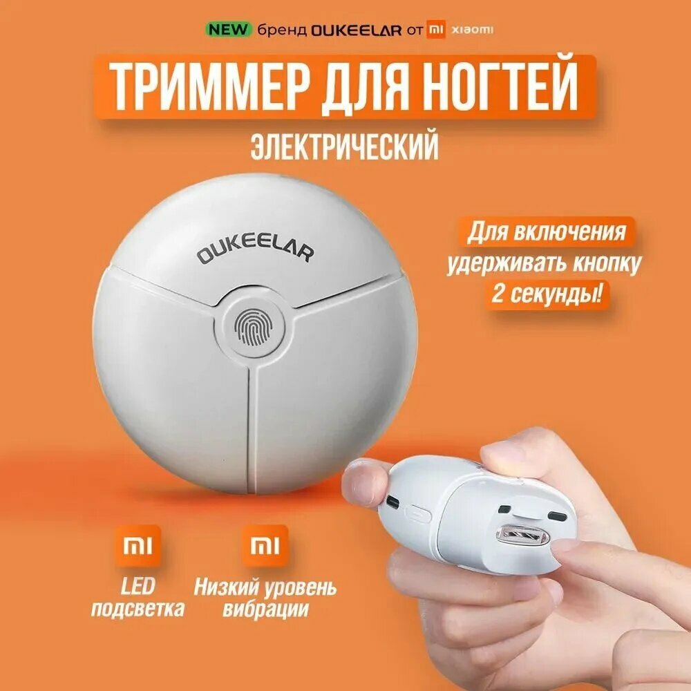 Xiaomi OUKEELAR Ножницы маникюрные, электрические для стрижки и обработки ногтей / универсальный триммер для ухода за руками