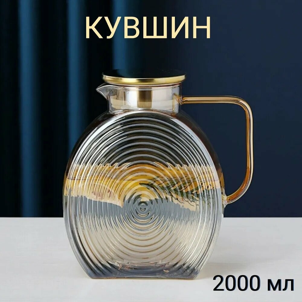 Кувшин, 2 л, Металлическая ручка золотистого цвета, материал - стекло 15x21 cm.