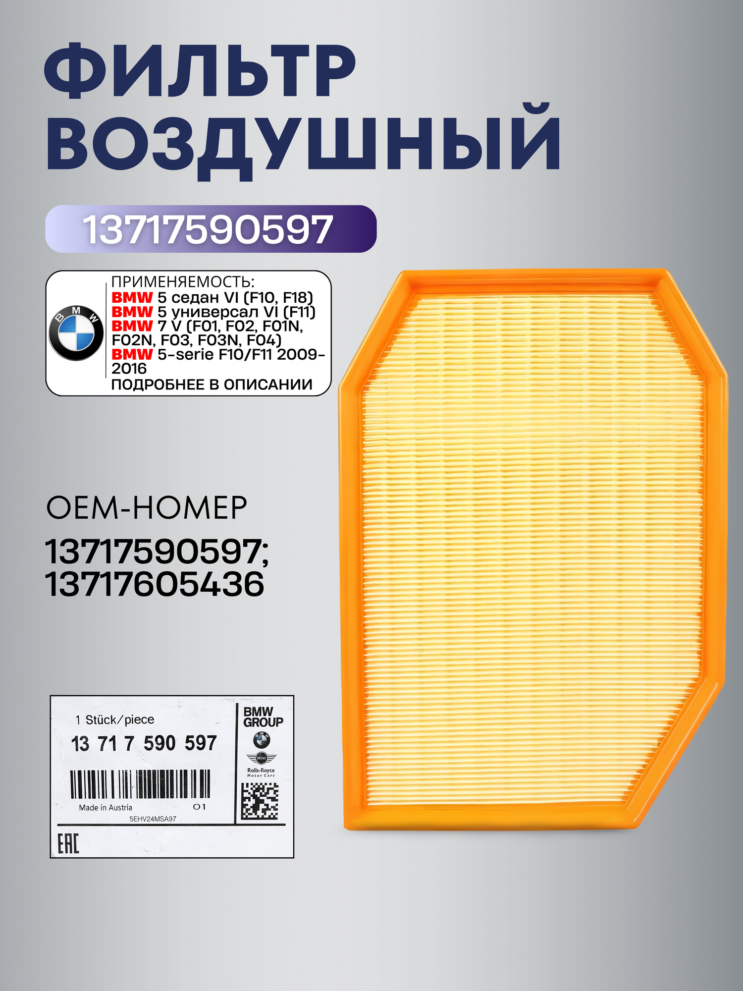 Фильтр воздушный 13717590597 BMW 5' F10 F18 F11, 7' F01 F02 F01N F02N F03 F03N F04 / БМВ