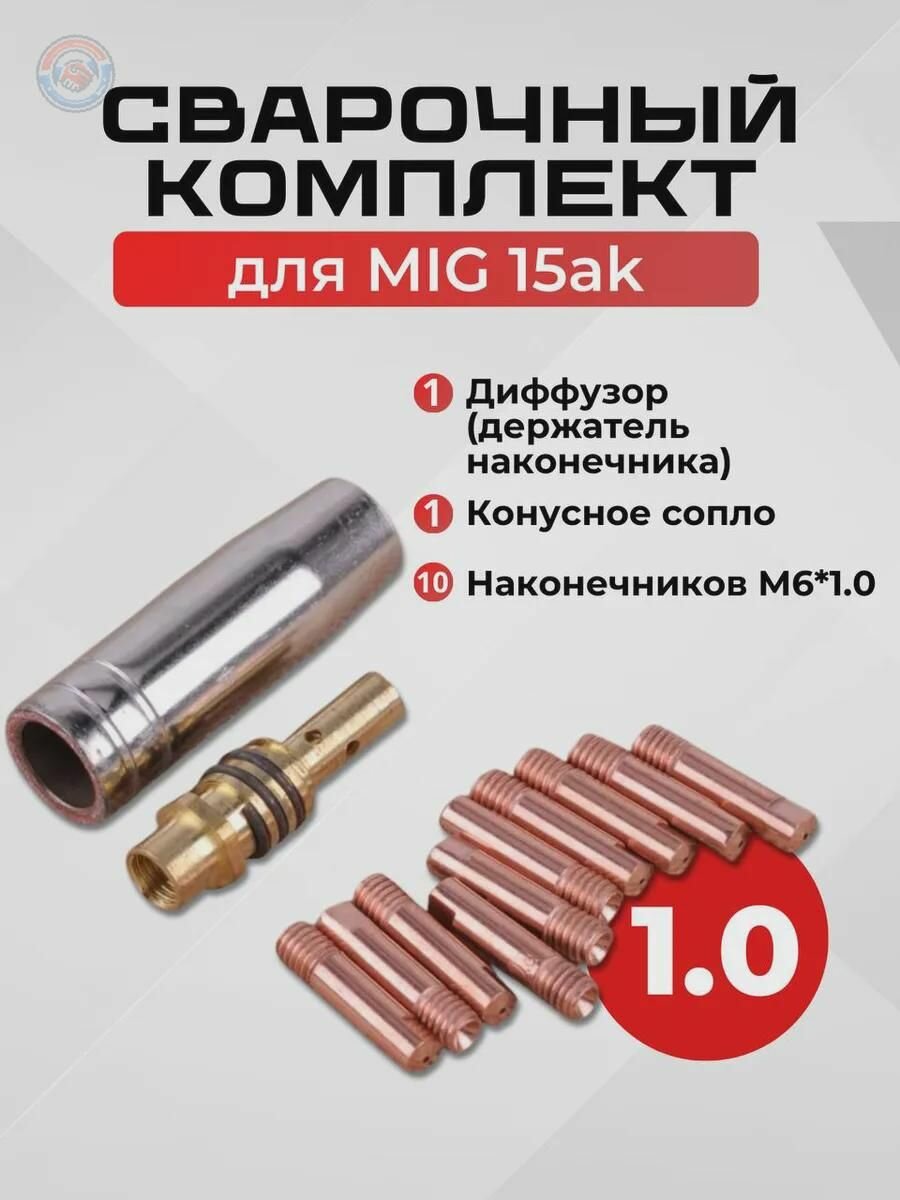 Сопло для полуавтомата 1.0 MIG15AK, наконечник сварочного полуавтомата, комплект диффузор + медные контактные наконечники 0,8 мм, набор для стабильной сварки