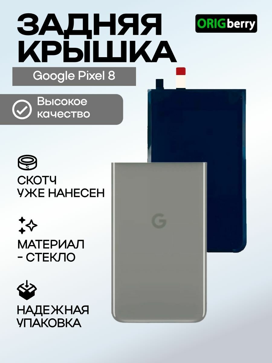 Задняя крышка для Google Pixel 8 серая (Hazel)