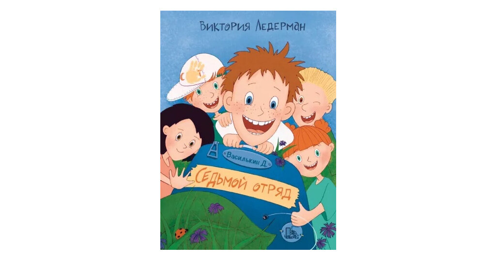 Василькин Д. Седьмой отряд