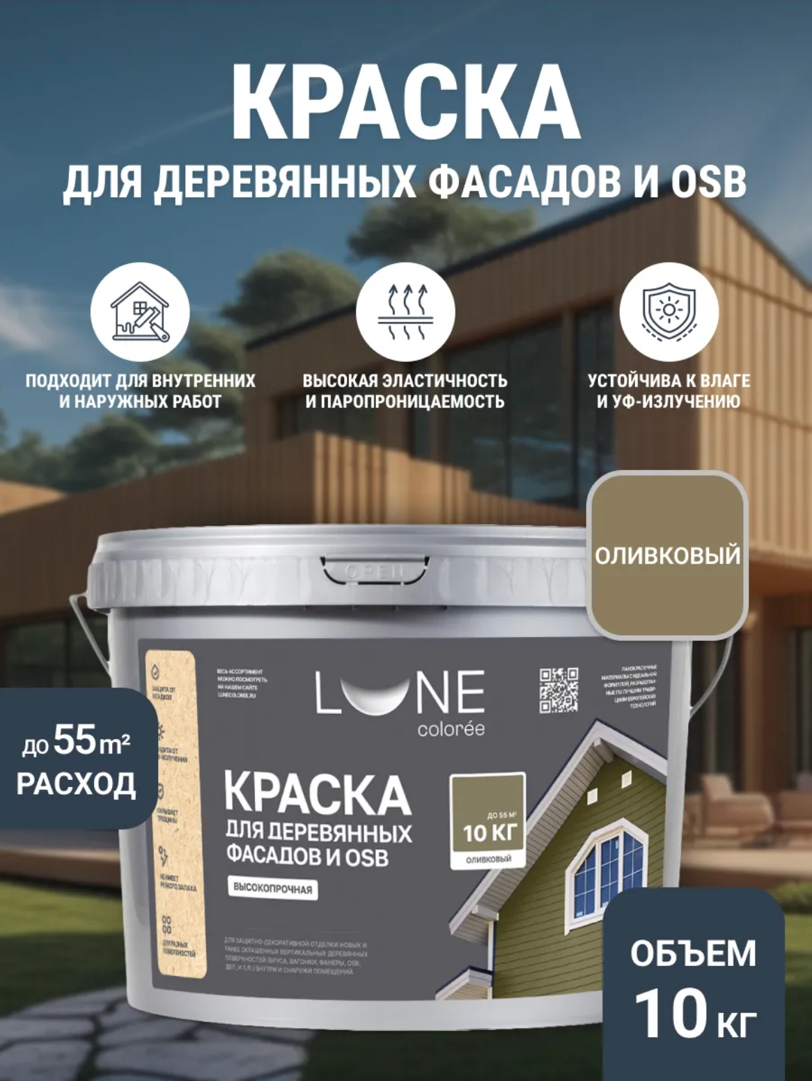 Краска для деревянных фасадов и OSB плит LUNE COLOREE цвет Оливковый 10кг
