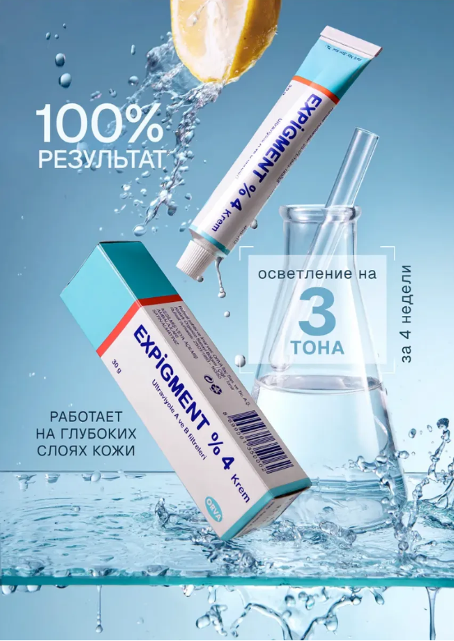 Экспигмент, Expigment отбеливающий крем для лица от пигментации 4% 1шт, Турция