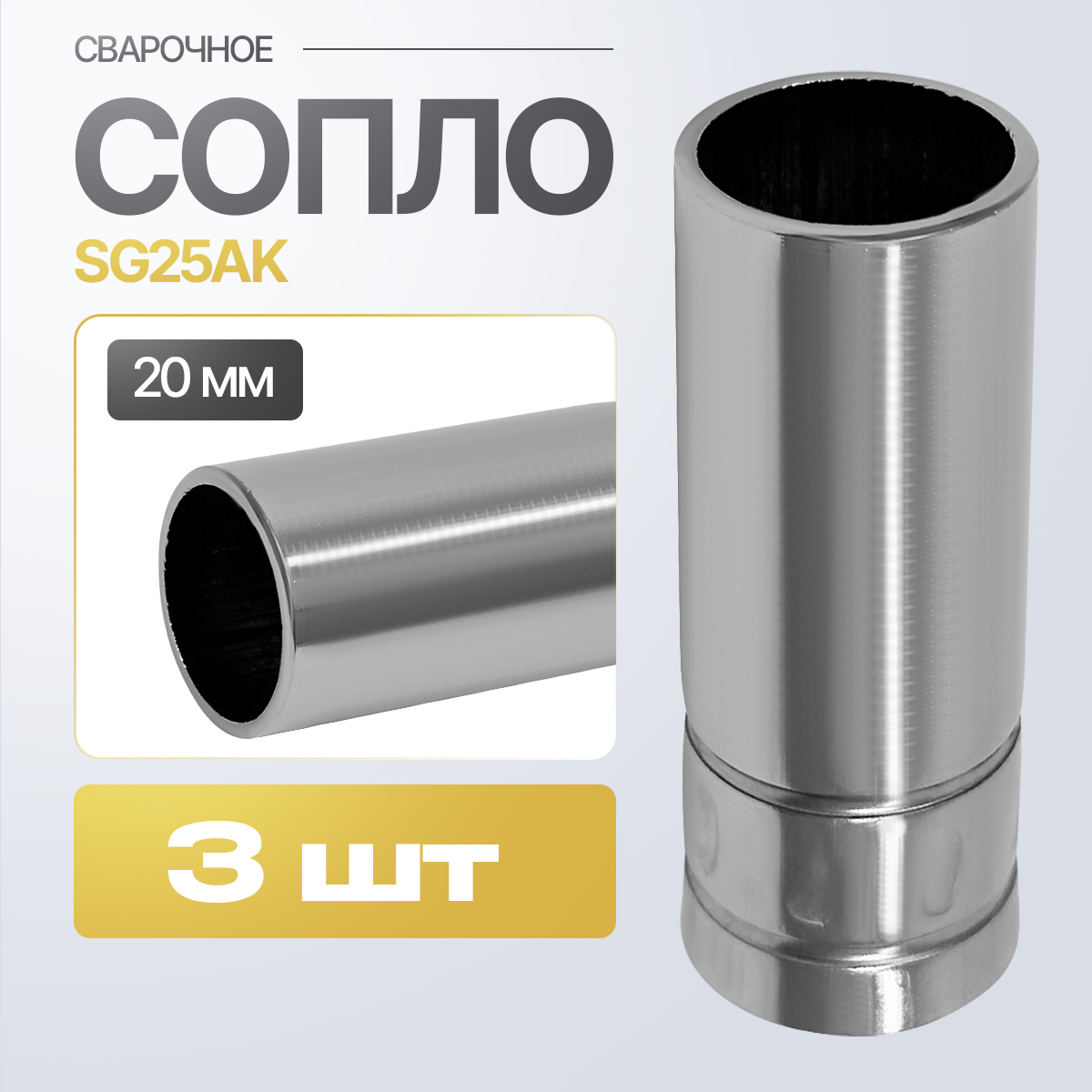 Сопло SG25AK d 20 мм цилиндр, для сварочного полуавтомата, 3 шт.