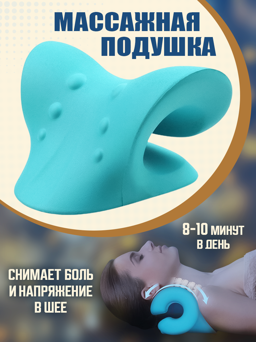 Ортопедическая подушка/ Подушка массажёр/ Массажер для головы и шеи/ Анатомическая/ опора для шеи
