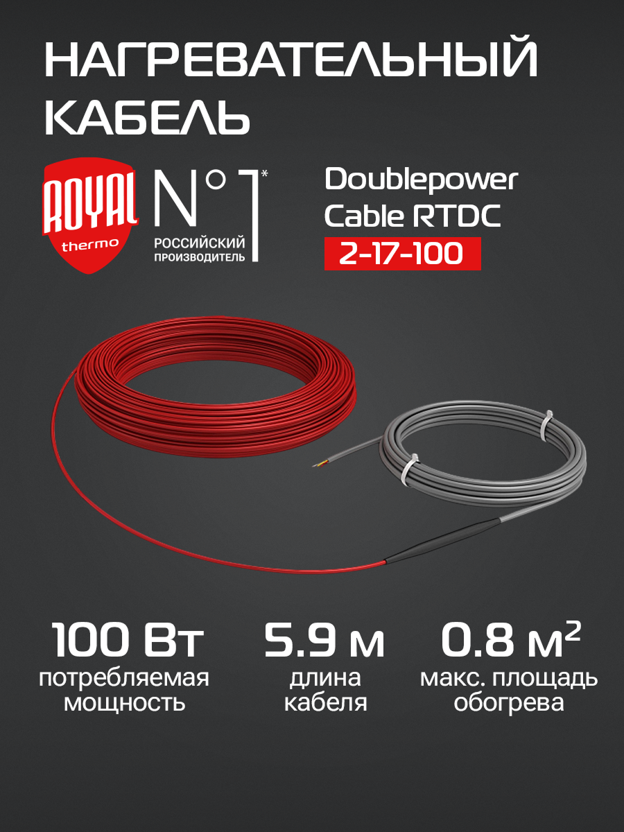 Кабель нагревательный Royal Thermo Doublepower Cable RTDC 2-17-100 (комплект)