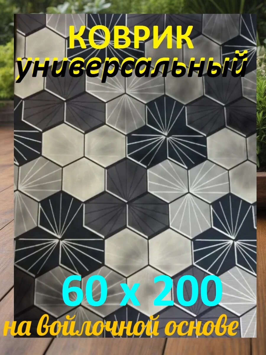 Коврик на войлочной основе 60х200 см, "Лучи в сотах", безворсовый