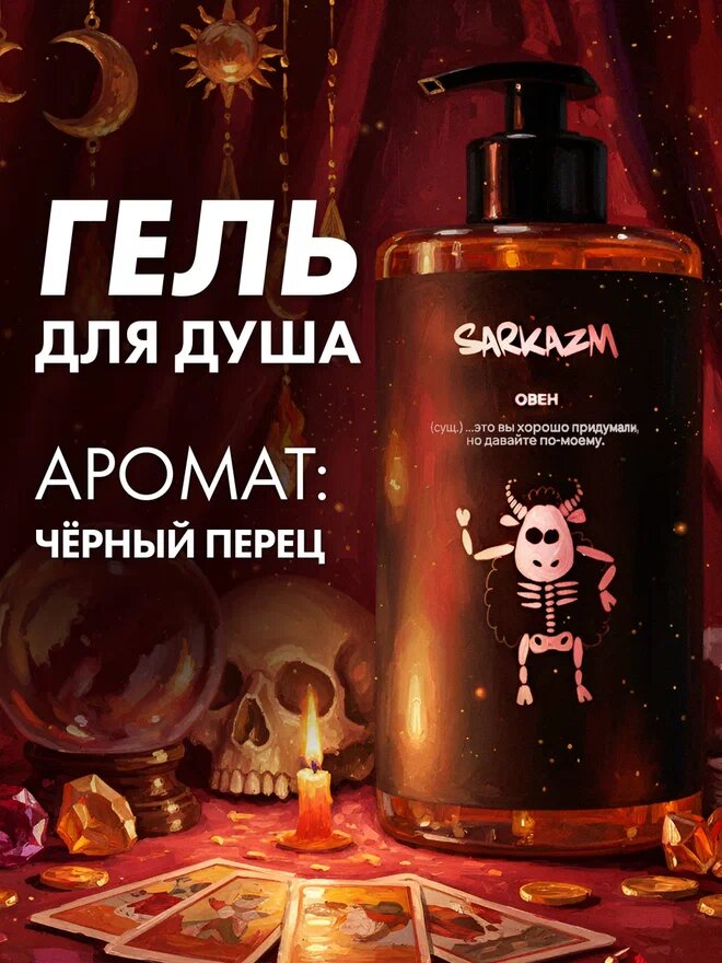 SARKAZM, Гель для душа "Овен" с ароматом черного перца, 460мл