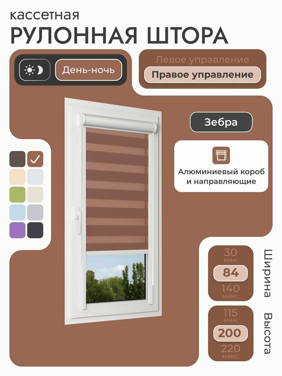 Кассетная рулонная штора 84x200 см, желтый день/ночь (зебра), с правым управлением, с алюминиевыми направляющими на пластиковые окна/балкон, с вертикальными направляющими, без сверления, УНИ2