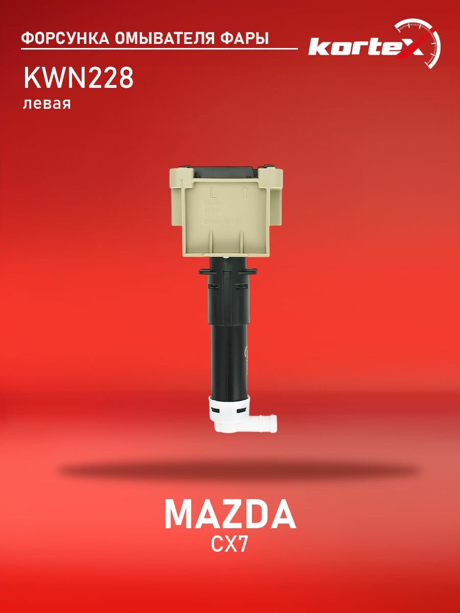 Форсунка омывателя фары Kortex для Mazda CX-7, левая