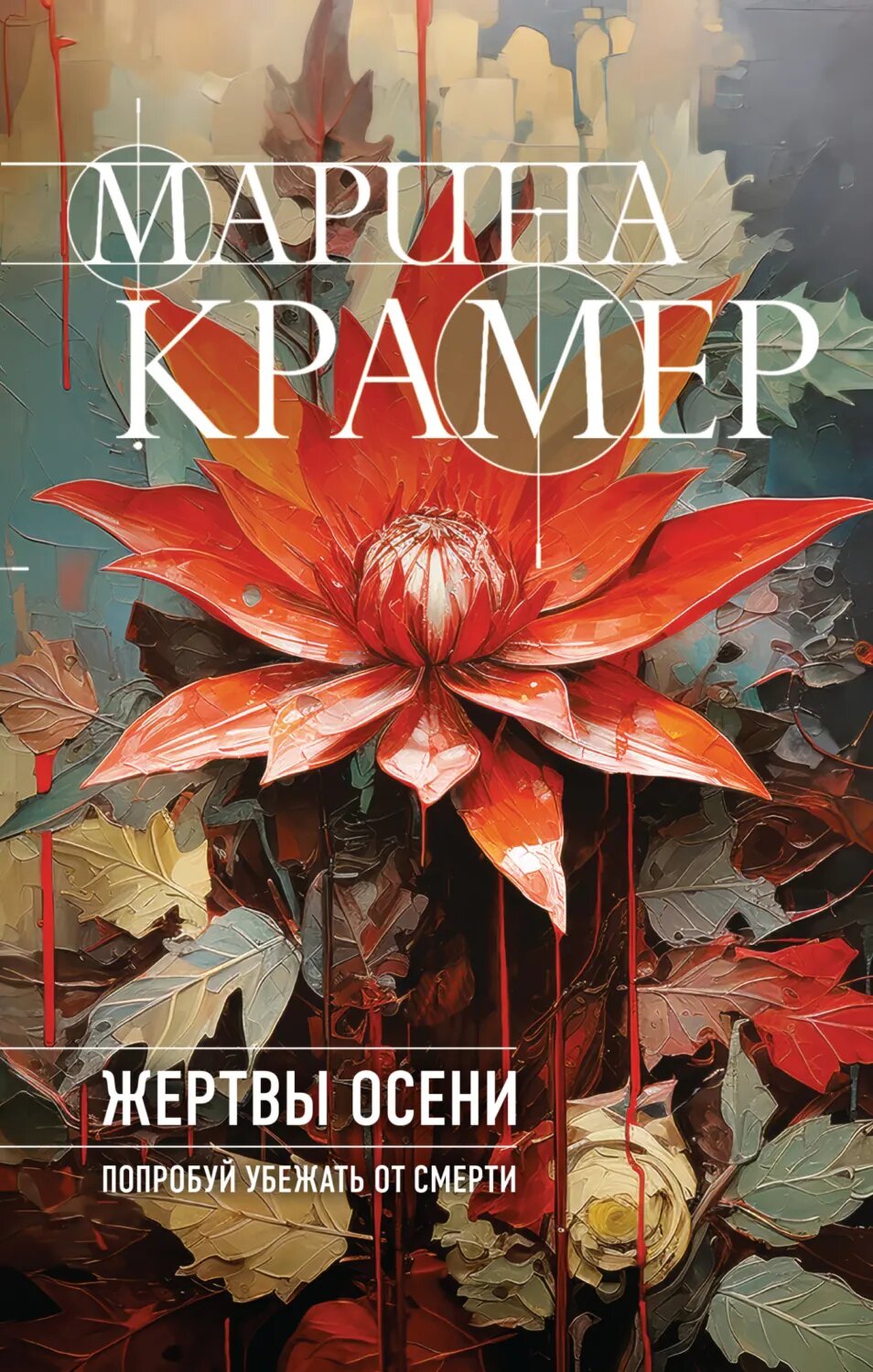 Жертвы осени [Цифровая книга]