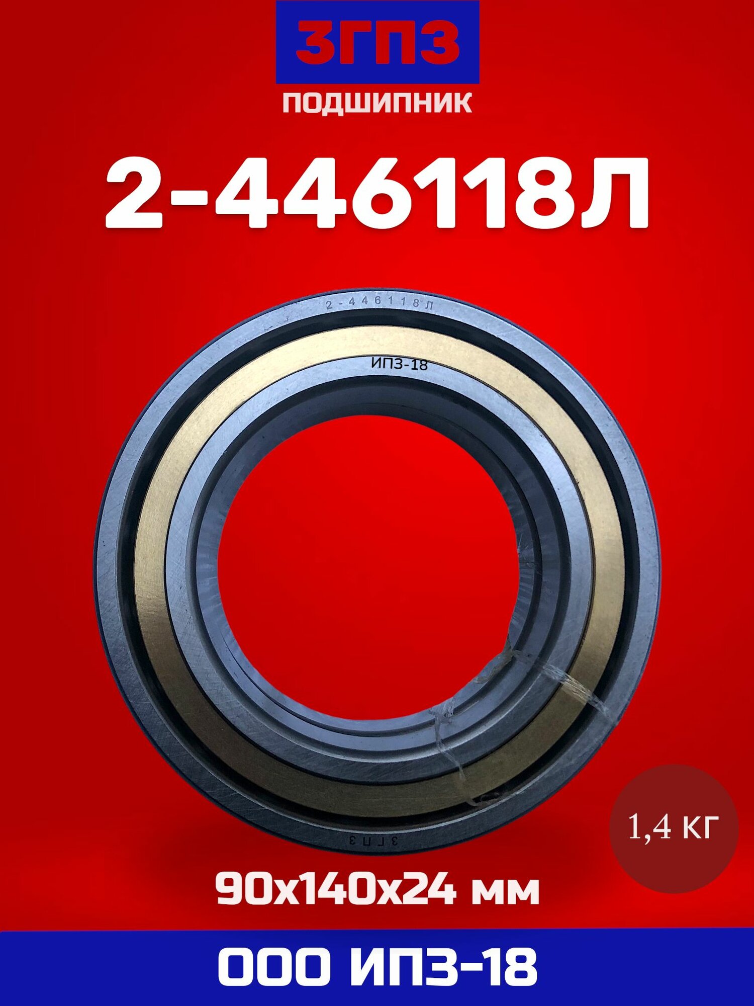 Подшипник 2-446118Л