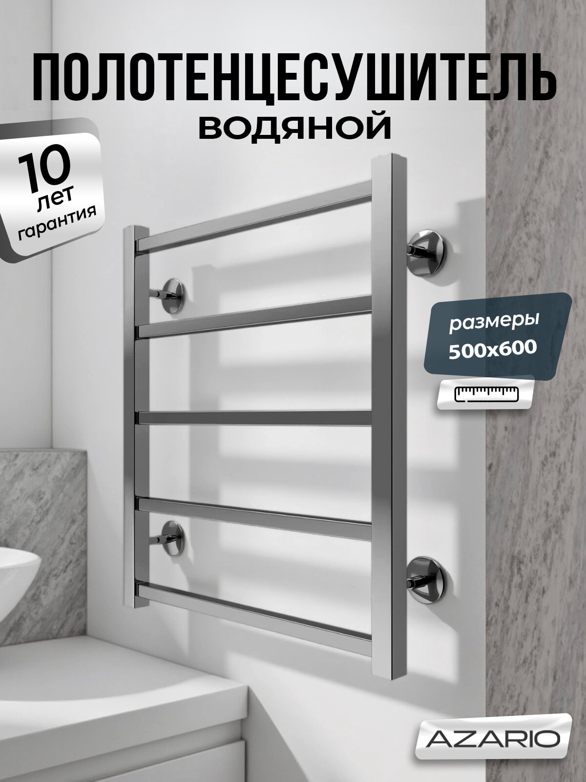 Полотенцесушитель водяной Azario ANCONA 500/600 (AZ75556)