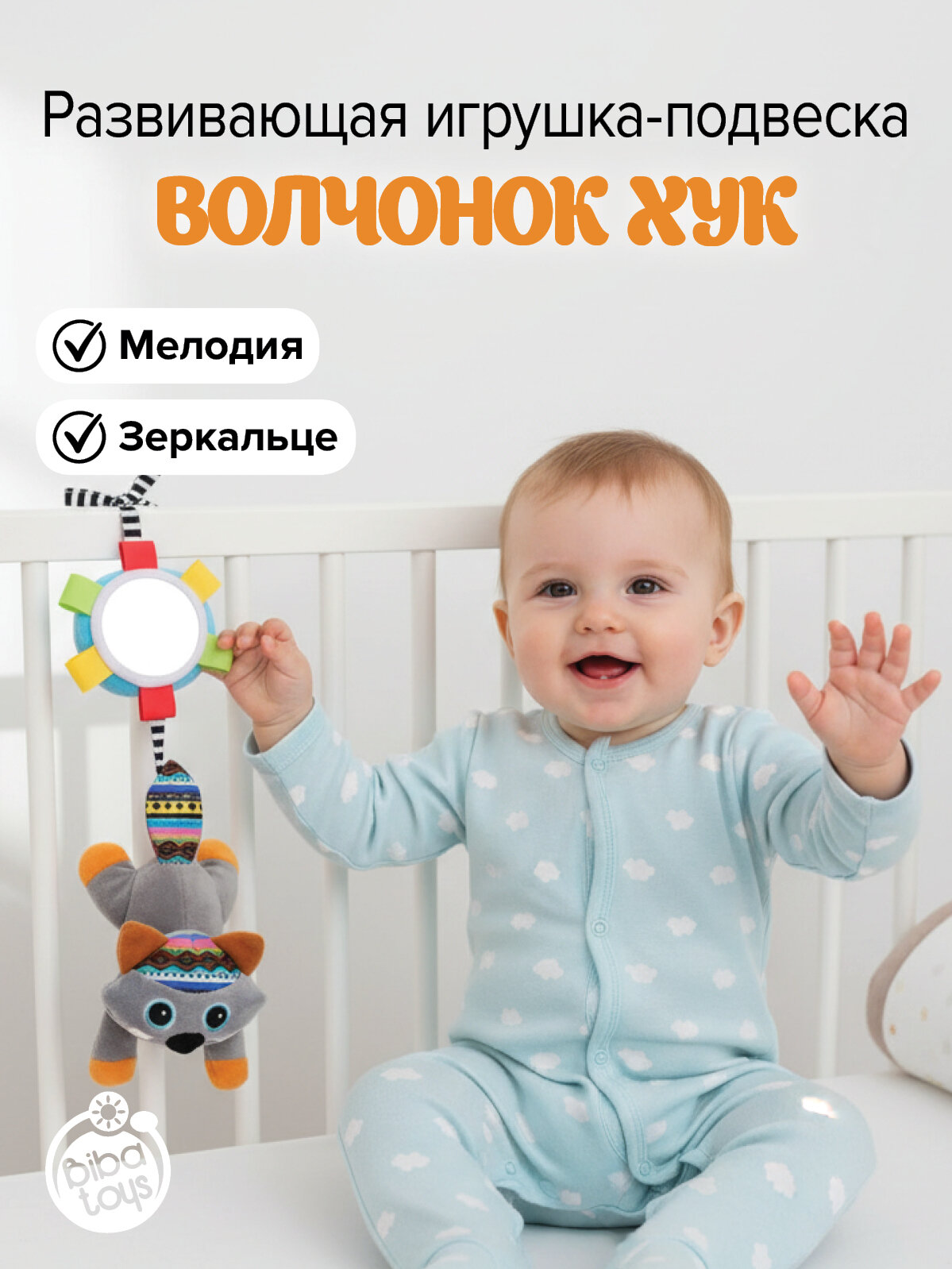 Развивающая игрушка Biba Toys "Волчонок Хук", на прищепке, до 3 лет, с зеркалом