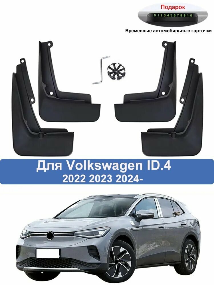 Крыло автомобильное, арт. Для VW Volkswagen ID.4 Crozz ID.4 X ID4 передние и задние брызговики 2022 2023 2024- автомобильные аксессуары