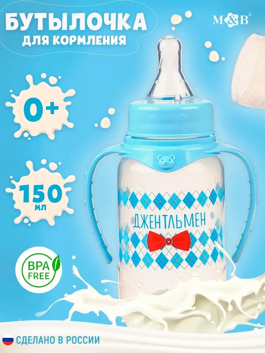 Бутылочка для кормления Mum&Baby "Маленький джентльмен"150 мл цилиндр, с ручками, цвет голубой