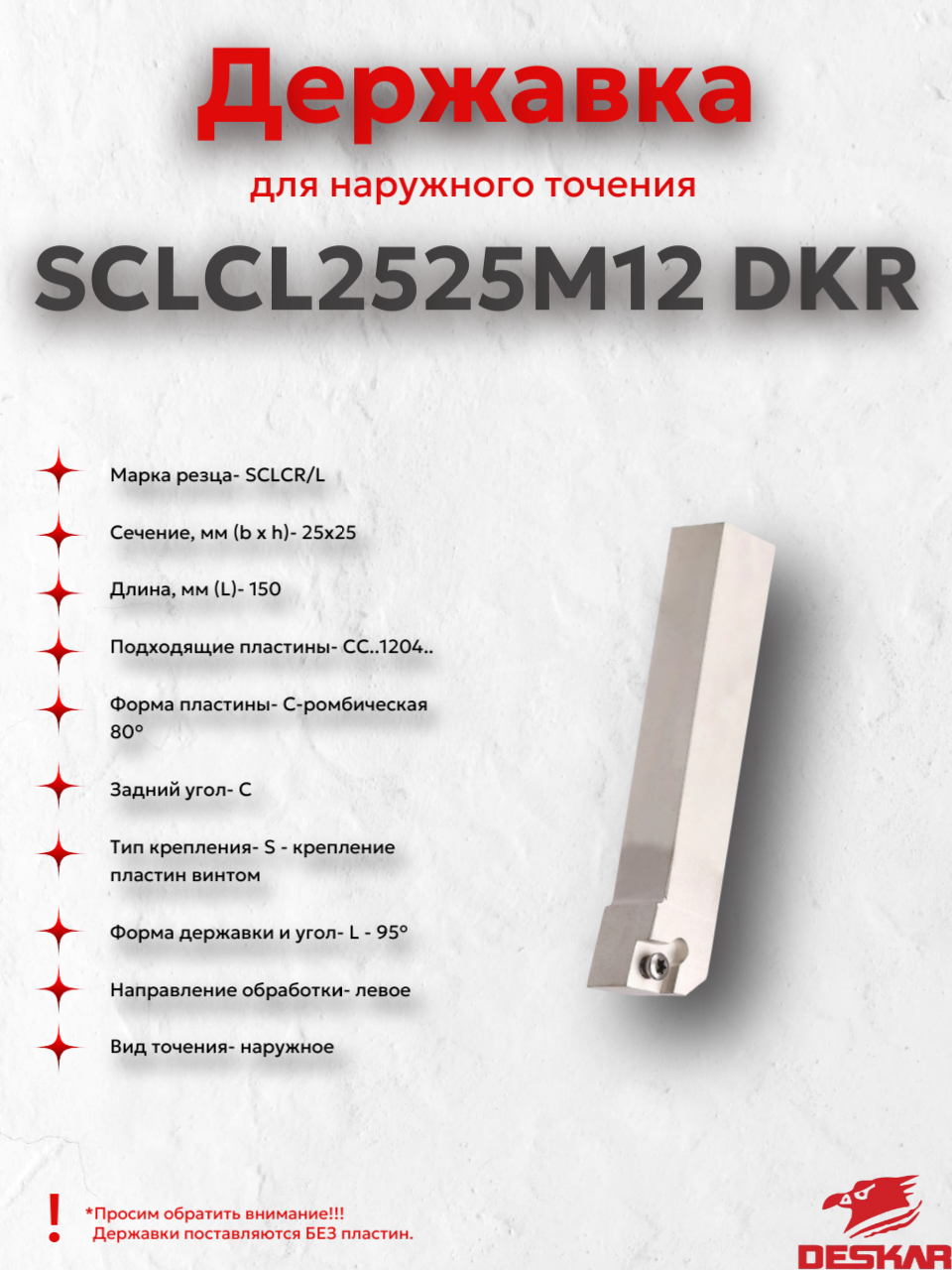 Державка Deskar SCLCL2525M12 DKR для наружного точения, для станков, левого направления, 150мм, 00-00051364