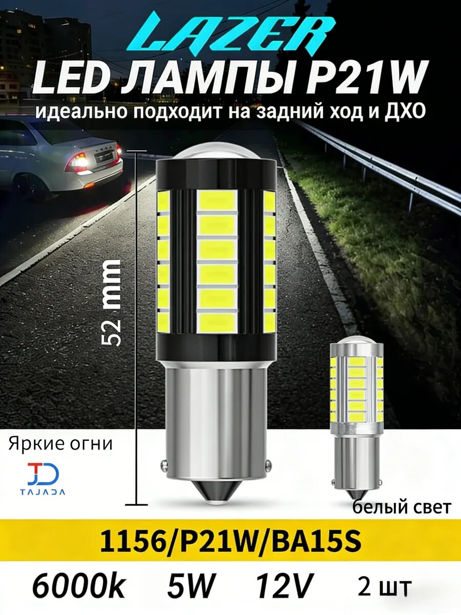 Светодиодные лампы LAZER P21W для ДХО и заднего хода,2 шт.