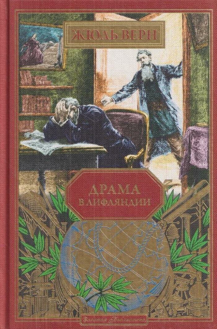 Драма в Лифляндии