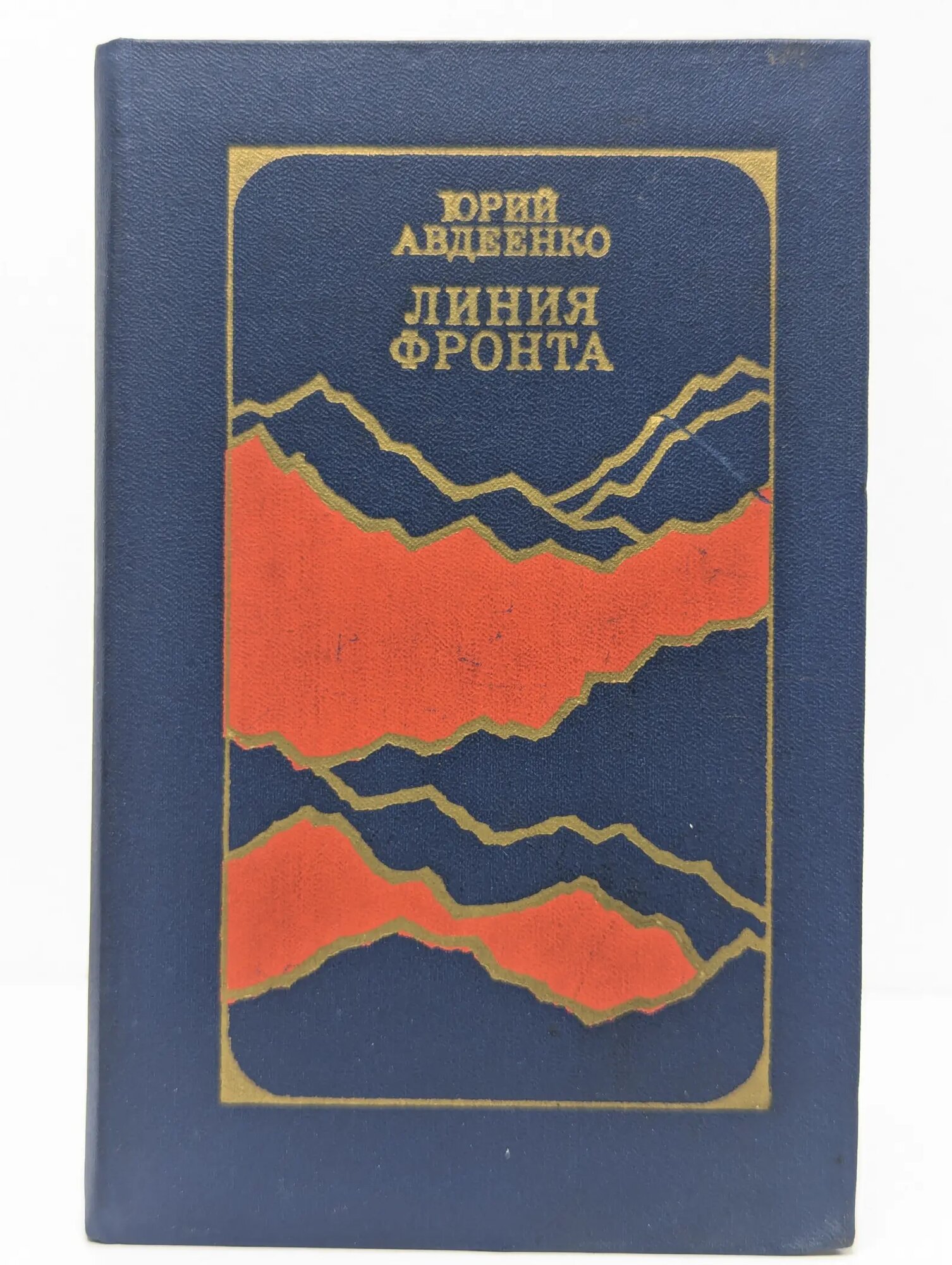 Линия фронта Авдеенко Юрий Николаевич 1978
