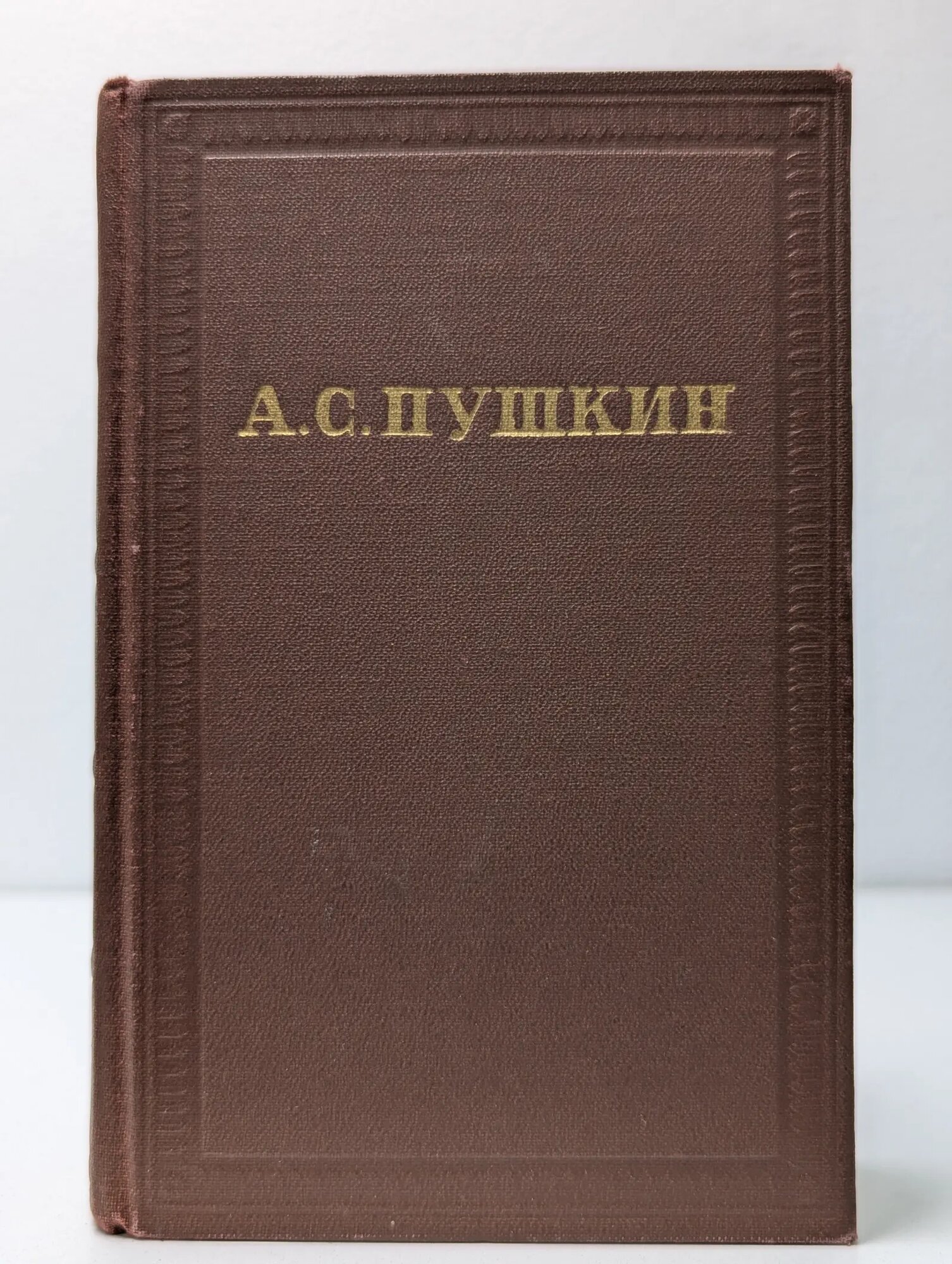 А. С. Пушкин. Полное собрание сочинений в 10 томах. Том 7 Пушкин Александр Сергеевич 1964