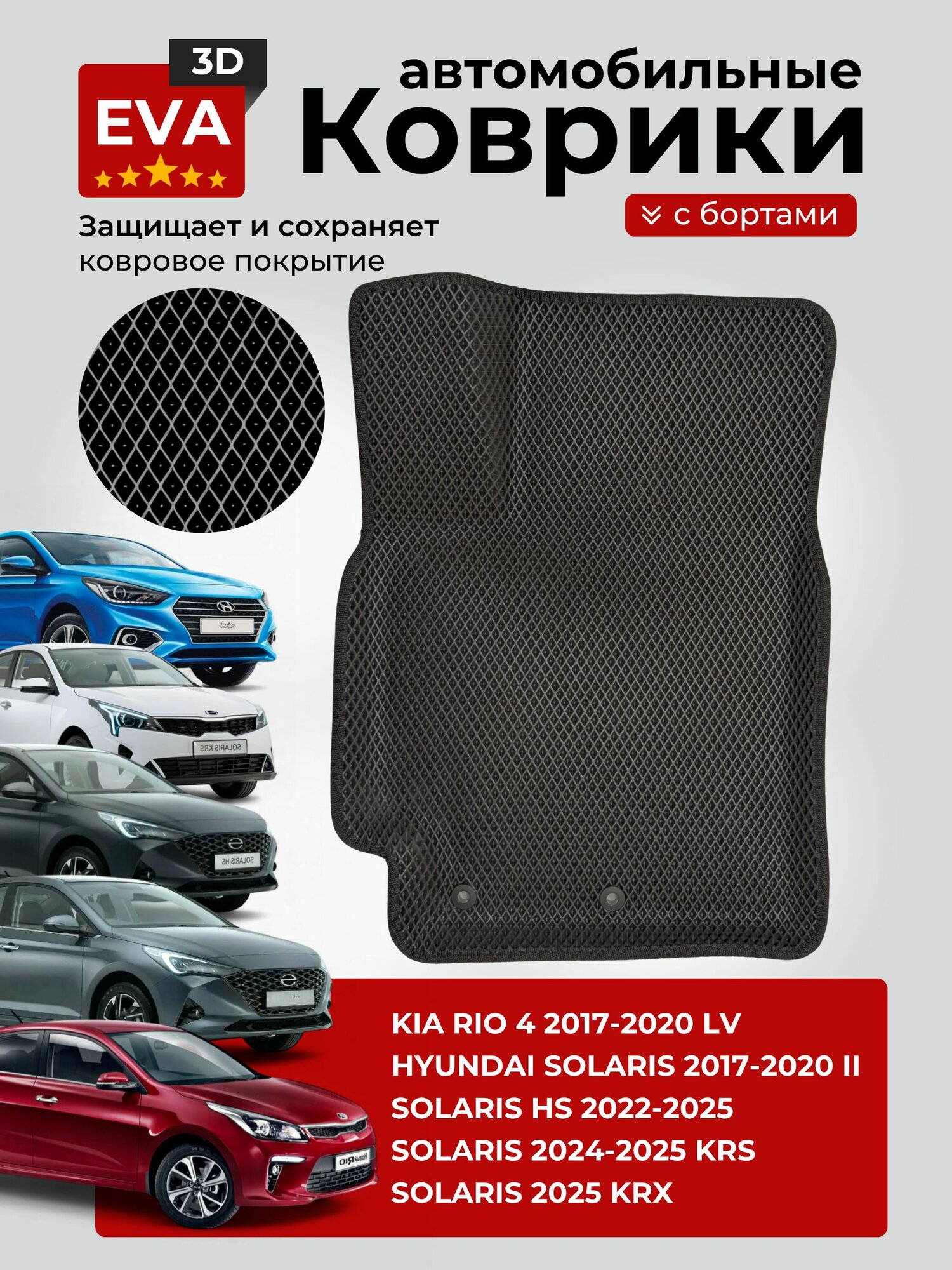 Коврик водительский в машину Киа Рио 4 Kia Rio 4 (2017-2020), с бортиками, эва, eva