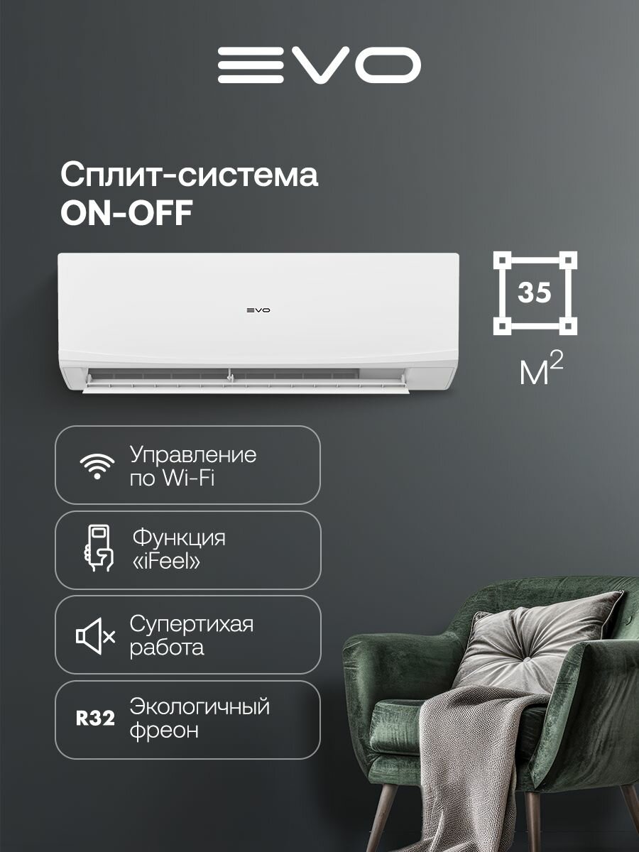 Сплит-система EVO On-Off 35 кв. м, 12К, голосовые помощники Алиса, Салют