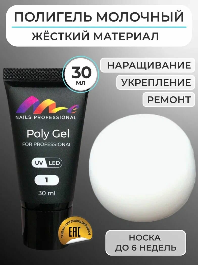 Акригель, Полигель для наращивания ногтей молочный